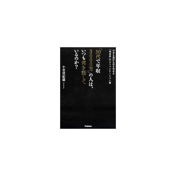 「年収２０００万」のエリートにはなれなくても、「年収３０００万」の成り上がりになることはできる。“言葉”を変えて、キャリアの階段を駈け上がれ！　３０００万プレーヤーたちの「口ぐせ」を大公開する。■カテゴリ：中古本■ジャンル：女性・生活・コン...