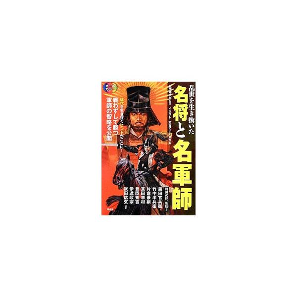 秀吉に天下取りを実現させた黒田官兵衛、政宗を奥州の覇王に導いた片倉小十郎、家康に不戦勝を説いた本多正信…。名将を陰で支えた名軍師たちの生き様と活躍を、イラストや写真を交えて徹底解説する。■カテゴリ：中古本■ジャンル：産業・学術・歴史 西洋史...
