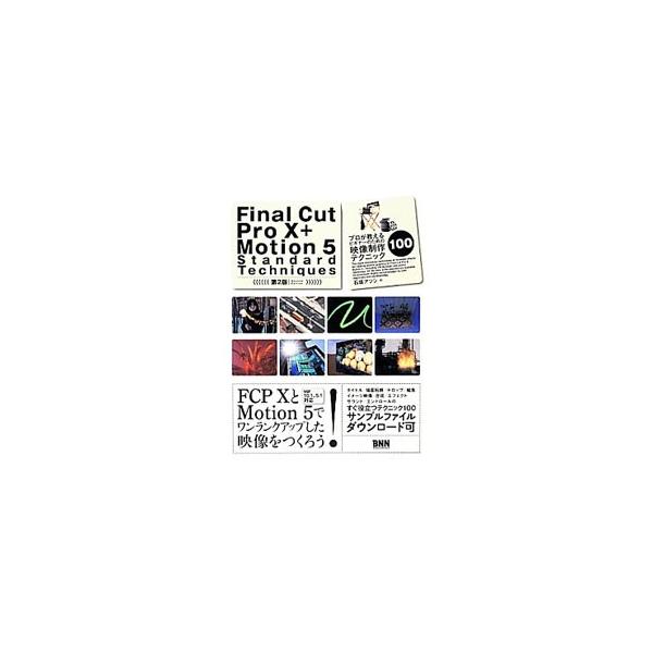 Ｆｉｎａｌ　Ｃｕｔ　Ｐｒｏ　Ｘの初・中級者向け編集テクニック集。タイトル作りから場面転換の効果、テロップのつけ方、映像の合成、サウンド処理、エンドロールの作り方まで、すぐに役立つ１００のテクニックを解説する。■カテゴリ：中古本■ジャンル：料...