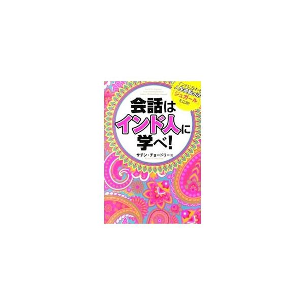 世界でも有数な会話力を持つインド人から学べば、人脈が広がり、金運がアップし、人間関係・恋愛もうまくいく！　インドの「ジュガール」という教えに基づいた会話術やコミュニケーション術を紹介する。■カテゴリ：中古本■ジャンル：政治・経済・法律 社会...
