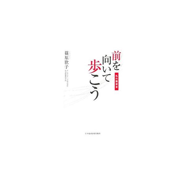 人材派遣ビジネスを始めて４０年。業界屈指の企業「テンプスタッフ株式会社」を育て上げた代表取締役会長・篠原欣子が、その型破りな人生を語る。社員たちの備忘録も収録。『日本経済新聞』連載を大幅に加筆して単行本化。■カテゴリ：中古本■ジャンル：産業...