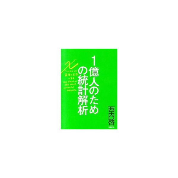 明日の仕事にすぐ役立つ、エクセルを使ったデータ解析実践書。可能な限り短期間で、誰でもデータ分析能力の一端を身につけられるよう、現実的な状況設定に即したサンプルデータを用意し、分析結果の読み方などを解説する。■カテゴリ：中古本■ジャンル：産業...