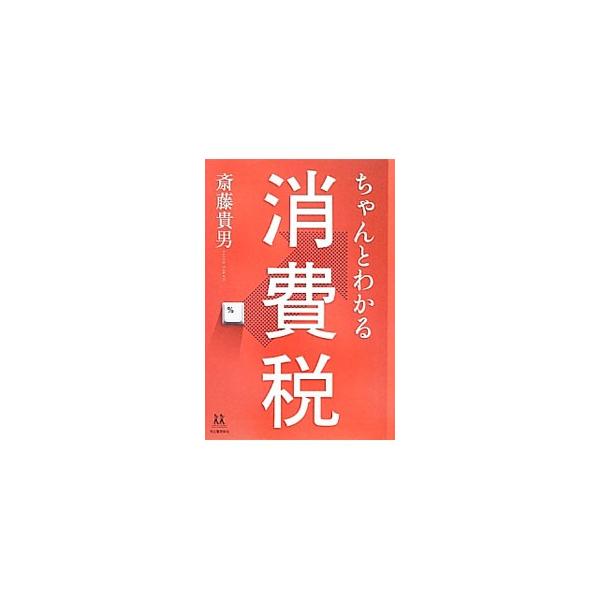 政治家はウソをつき、マスコミは黙りこむ。国民が騙され続ける「悪魔の税制」の問題点とは？　ジャーナリストの著者が、なぜ今、消費税を増税するのか、本当の理由を教えます。■カテゴリ：中古本■ジャンル：ビジネス 税金■出版社：河出書房新社■出版社シ...