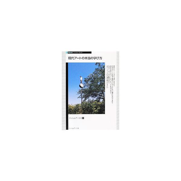 現代アートの多様性がもつ「本当のおもしろさ」を提案する本。「学び」のタイミングを子ども時代・美大・社会の３つに分け、どのような学び方がその時々にあるかを論じる。現代アートを学ぶ若者の座談会やＱ＆Ａも収録。■カテゴリ：中古本■ジャンル：女性・...