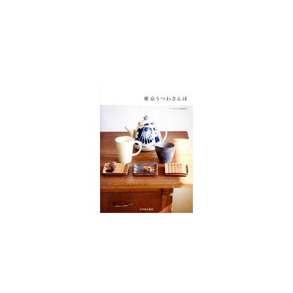 日本の作家ものを中心に、ヨーロッパやアジア、アンティークなど古今東西のものまで、うつわの作り手と使い手を豊かにつなぐ、ショップ＆スポット９０軒を紹介する。うつわコラム、エリア別ＭＡＰなども掲載。■カテゴリ：中古本■ジャンル：料理・趣味・児童...