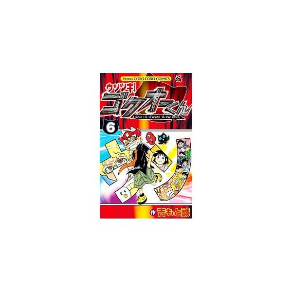 ■カテゴリ：中古コミック■ジャンル：少年■出版社：小学館■掲載紙：てんとう虫コロコロコミックス■本のサイズ：新書版■発売日：2014/04/28■カナ：ウソツキゴクオークン ヨシモトマコト
