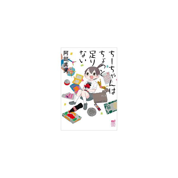 ■カテゴリ：中古コミック■ジャンル：少年■出版社：秋田書店■掲載紙：チャンピオンコミックスエクストラ　もっと！■本のサイズ：Ｂ６版■発売日：2014/05/08■カナ：チーチャンハチョットタリナイ アベトモミ■keyword：1巻完結コミック