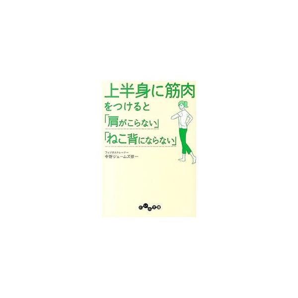 ■カテゴリ：中古本■ジャンル：スポーツ・健康・医療 健康法■出版社：大和書房■出版社シリーズ：だいわ文庫■本のサイズ：文庫■発売日：2014/04/10■カナ：ジョウハンシンニキンニクヲツケルトカタガコラナイネコゼ ナカノジェームズシュウイチ
