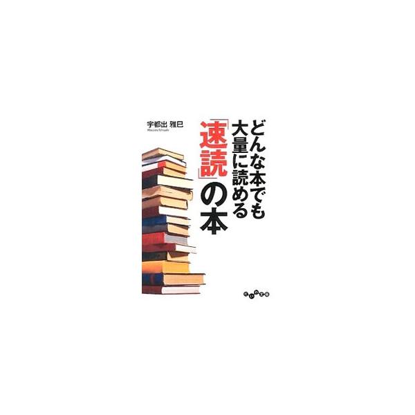 ■カテゴリ：中古本■ジャンル：産業・学術・歴史 図書館・読書その他■出版社：大和書房■出版社シリーズ：だいわ文庫■本のサイズ：文庫■発売日：2014/04/10■カナ：ドンナホンデモタイリョウニヨメルソクドクノホン ウツデマサミ