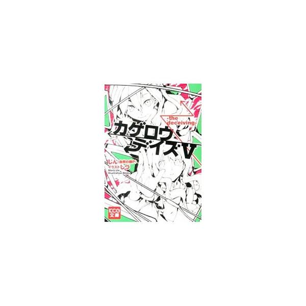 ■カテゴリ：中古本■ジャンル：文芸 ライトノベル　男性向け■出版社：エンターブレイン■出版社シリーズ：ＫＣＧ文庫■本のサイズ：文庫■発売日：2014/03/29■カナ：カゲロウデイズ５ザディシヴィング ジンシゼンノテキピー