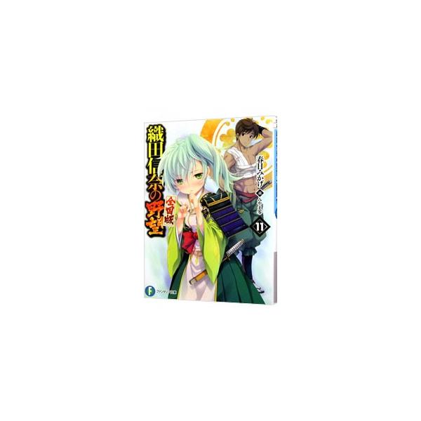 ■カテゴリ：中古本■ジャンル：文芸 ライトノベル　男性向け■出版社：ＫＡＤＯＫＡＷＡ■出版社シリーズ：富士見ファンタジア文庫■本のサイズ：文庫■発売日：2014/04/19■カナ：オダノブナノヤボウゼンコクバン カスガミカゲ