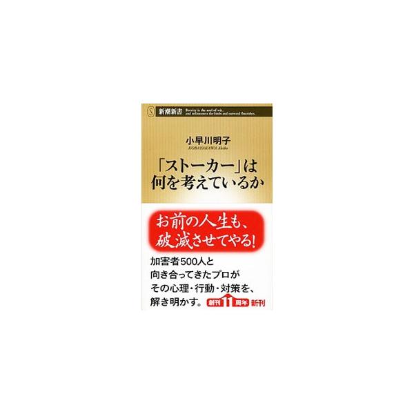 ■カテゴリ：中古本■ジャンル：政治・経済・法律 社会問題■出版社：新潮社■出版社シリーズ：新潮新書■本のサイズ：新書■発売日：2014/04/15■カナ：ストーカーハナニヲカンガエテイルカ コバヤカワアキコ