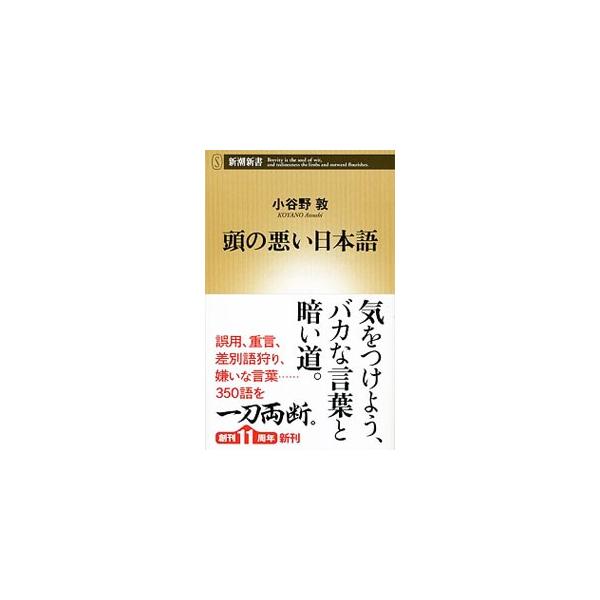 ■カテゴリ：中古本■ジャンル：産業・学術・歴史 日本語■出版社：新潮社■出版社シリーズ：新潮新書■本のサイズ：新書■発売日：2014/04/15■カナ：アタマノワルイニホンゴ コヤノアツシ