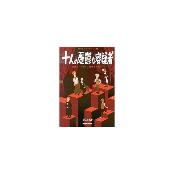■カテゴリ：中古本■ジャンル：料理・趣味・児童 その他娯楽■出版社：リットーミュージック■出版社シリーズ：■本のサイズ：単行本■発売日：2013/09/25■カナ：ダッシュツゲームブック３ジュウニンノユウウツナヨウギシャステキナパーティシタ...