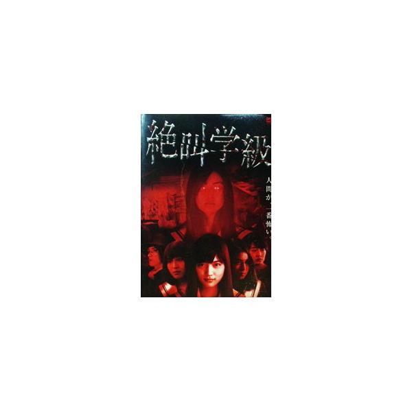 ■カテゴリ：中古DVD・ブルーレイ■商品情報：佐藤徹也【監督】 川口春奈【出演】 広瀬アリス【出演】 栗原類【出演】■ジャンル：邦画■メーカー：リバプール■品番：SHUL5003■発売日：2013/08/02■カナ：ゼッキョウガッキュウ