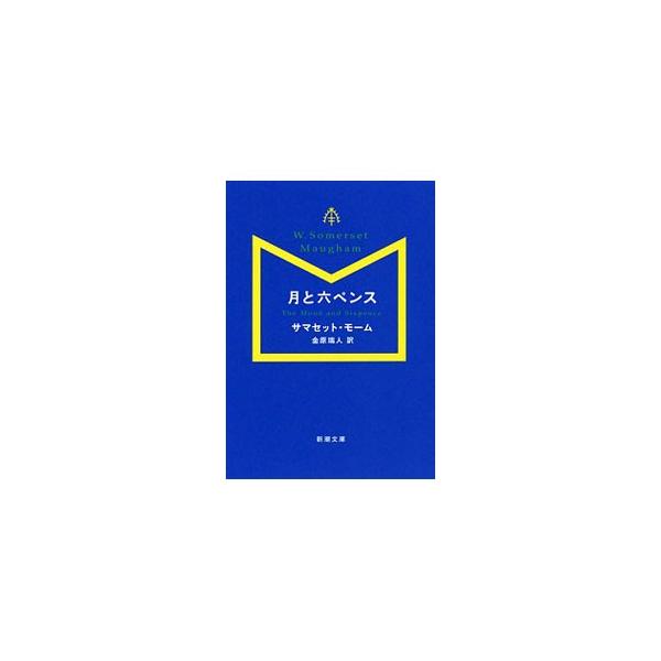 ■カテゴリ：中古本■ジャンル：文芸 小説一般■出版社：新潮社■出版社シリーズ：新潮文庫■本のサイズ：文庫■発売日：2014/04/01■カナ：ツキトロクペンス サマセットモーム