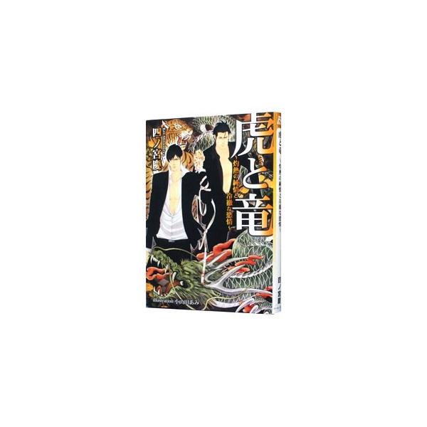 ■カテゴリ：中古本■ジャンル：文芸 ボーイズラブ■出版社：イースト・プレス■出版社シリーズ：ＡＺ　ＢＵＮＫＯ■本のサイズ：文庫■発売日：2014/04/10■カナ：トラトリュウシャクネツノジュンジョウトレイテツナヨクジョウ シノミヤケイ