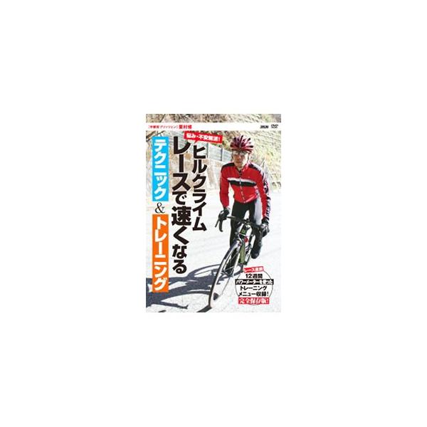 ■カテゴリ：中古DVD・ブルーレイ■商品情報：栗村修【出演】 飯野智行【出演】 柿木克之【出演】 柿木孝之【出演】■ジャンル：その他■メーカー：３ＲＵＮ■品番：RUND001■発売日：2014/06/20■カナ：ヒルクライムレースデハヤクナ...