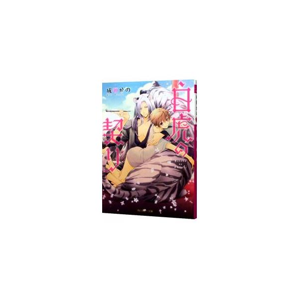 ■カテゴリ：中古本■ジャンル：文芸 ボーイズラブ■出版社：ＫＡＤＯＫＡＷＡ■出版社シリーズ：角川ルビー文庫■本のサイズ：文庫■発売日：2014/04/24■カナ：ビャッコノチギリ ナルセカノ