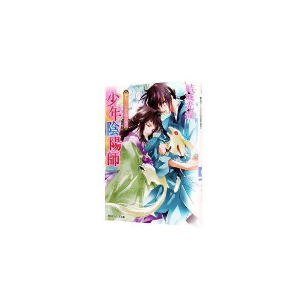 ■カテゴリ：中古本■ジャンル：文芸 ライトノベル　女性向け■出版社：ＫＡＤＯＫＡＷＡ■出版社シリーズ：角川ビーンズ文庫■本のサイズ：文庫■発売日：2014/04/01■カナ：ショウネンオンミョウジユメミテイラレルコロヲスギショウネンオンミョ...