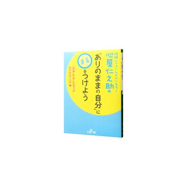 ■カテゴリ：中古本■ジャンル：文芸 その他■出版社：三笠書房■出版社シリーズ：王様文庫■本のサイズ：文庫■発売日：2014/04/25■カナ：ココロヤジンノスケノアリノママノジブンニマルヲツケヨウ ココロヤジンノスケ