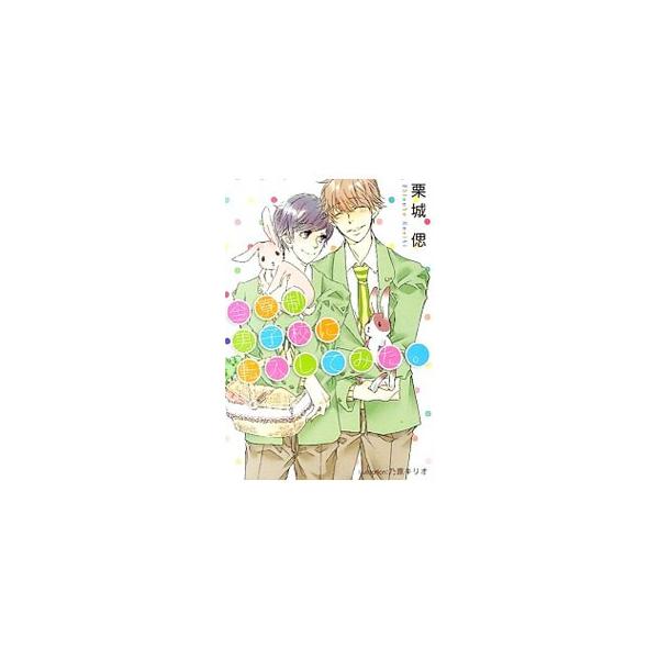 ■カテゴリ：中古本■ジャンル：文芸 ボーイズラブ■出版社：プランタン出版■出版社シリーズ：プラチナ文庫■本のサイズ：文庫■発売日：2014/04/25■カナ：ゼンリョウセイダンシコウニテンニュウシテミタ クリキシノブ