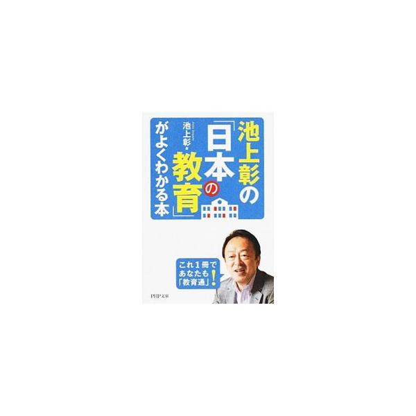 ■カテゴリ：中古本■ジャンル：教育・福祉・資格 教育その他■出版社：ＰＨＰ研究所■出版社シリーズ：ＰＨＰ文庫■本のサイズ：文庫■発売日：2014/04/30■カナ：イケガミアキラノニホンノキョウイクガヨクワカルホン イケガミアキラ