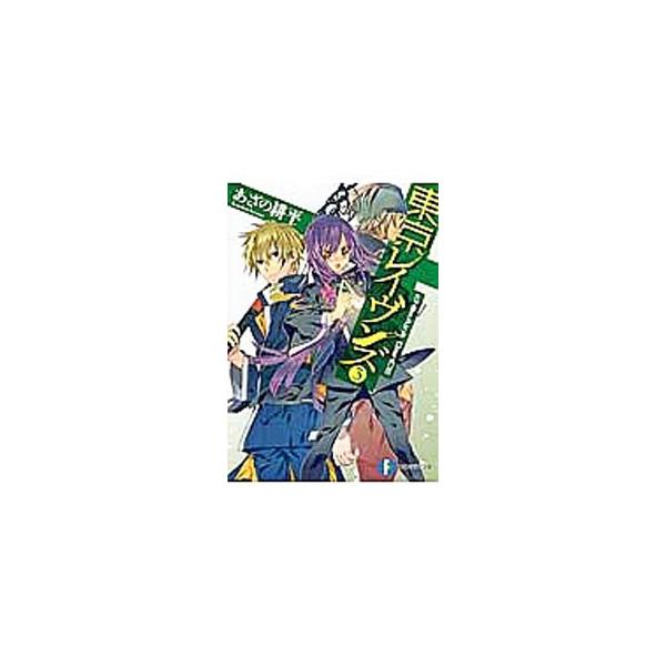 ■カテゴリ：中古本■ジャンル：文芸 ライトノベル　男性向け■出版社：ＫＡＤＯＫＡＷＡ■出版社シリーズ：富士見ファンタジア文庫■本のサイズ：文庫■発売日：2014/01/30■カナ：トウキョウレイヴンズ３クリメリアダンス アザノコウヘイ