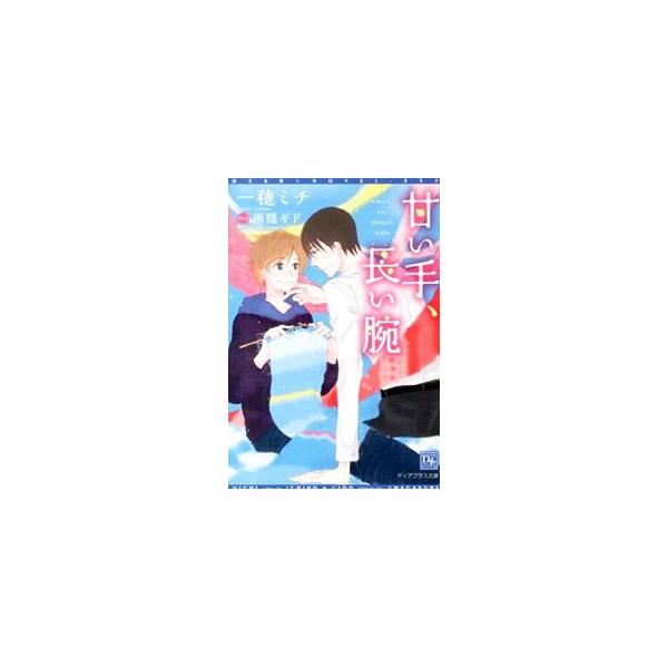 ■カテゴリ：中古本■ジャンル：文芸 ボーイズラブ■出版社：新書館■出版社シリーズ：新書館ディアプラス文庫■本のサイズ：文庫■発売日：2014/04/25■カナ：アマイテナガイウデ イチホミチ