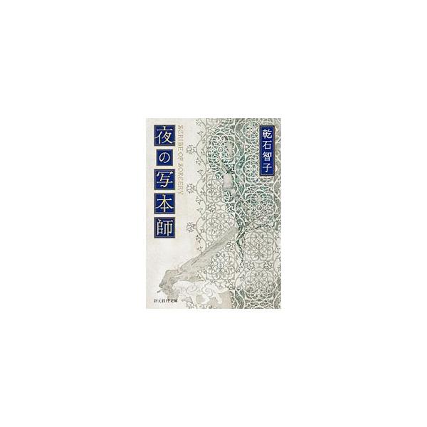 ■カテゴリ：中古本■ジャンル：文芸 小説一般■出版社：東京創元社■出版社シリーズ：創元推理文庫■本のサイズ：文庫■発売日：2014/04/11■カナ：ヨルノシャホンシオーリエラントノマドウシシリーズ１ イヌイシトモコ
