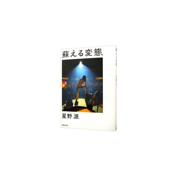 ■カテゴリ：中古本■ジャンル：文芸 エッセイ・対談■出版社：マガジンハウス■出版社シリーズ：■本のサイズ：単行本■発売日：2014/05/07■カナ：ヨミガエルヘンタイ ホシノゲン
