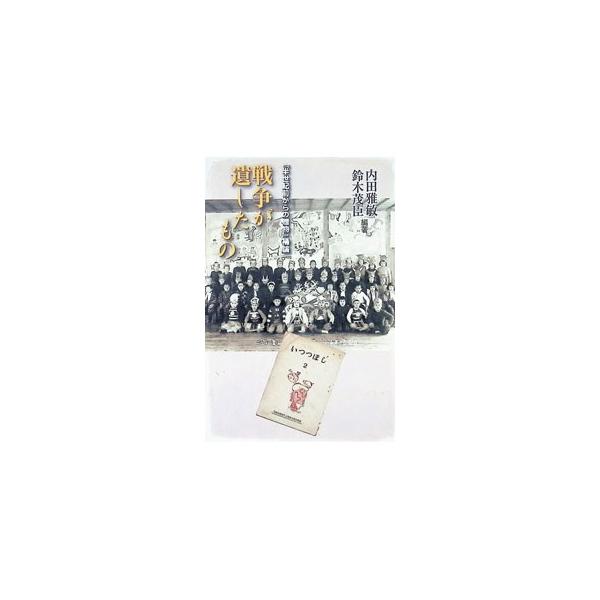 ■カテゴリ：中古本■ジャンル：政治・経済・法律 社会その他■出版社：れんが書房新社■出版社シリーズ：■本のサイズ：単行本■発売日：2008/05/31■カナ：センソウガノコシタモノハンセイキマエカラノオクリモノホロン ウチダマサトシスズキシゲオミ