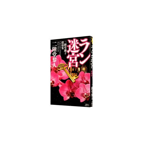 ■カテゴリ：中古本■ジャンル：文芸 小説一般■出版社：講談社■出版社シリーズ：講談社ノベルス■本のサイズ：新書■発売日：2014/04/02■カナ：ランメイキュウニカイドウランコタンテイシュウ ニカイドウレイト