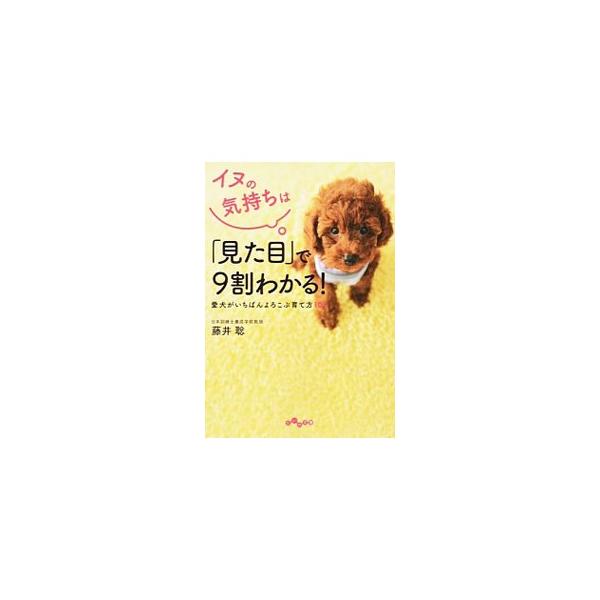 ■カテゴリ：中古本■ジャンル：女性・生活・コンピュータ 犬の本■出版社：大和書房■出版社シリーズ：だいわ文庫■本のサイズ：文庫■発売日：2014/05/09■カナ：イヌノキモチハミタメデ９ワリワカル フジイサトシ