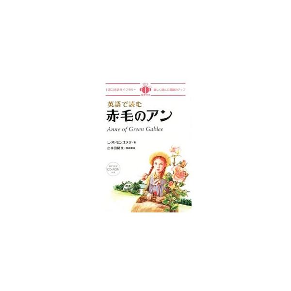 ■カテゴリ：中古本■ジャンル：産業・学術・歴史 英語■出版社：ＩＢＣパブリッシング■出版社シリーズ：■本のサイズ：単行本■発売日：2013/08/06■カナ：アイビーシータイヤクライブラリーエイゴデヨムアカゲノアン ルーシーモードモンゴメリ