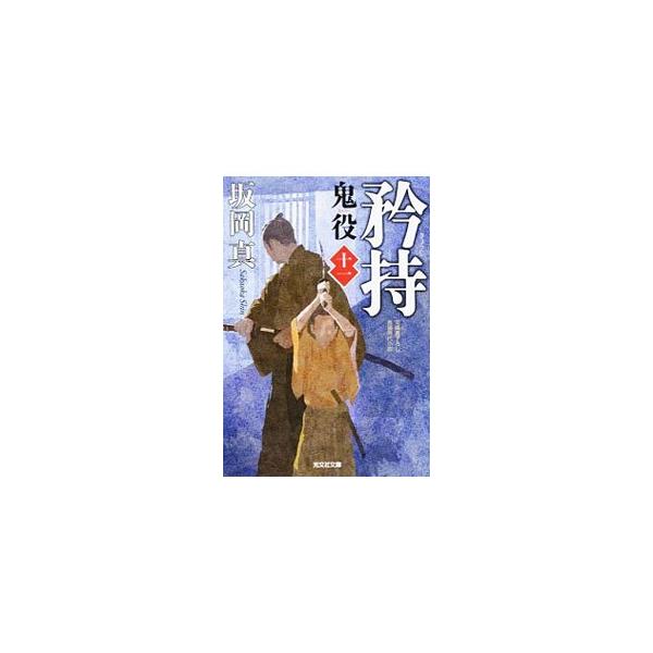 ■カテゴリ：中古本■ジャンル：文芸 小説一般■出版社：光文社■出版社シリーズ：光文社時代小説文庫■本のサイズ：文庫■発売日：2014/05/12■カナ：オニヤク１１キョウジ サカオカシン