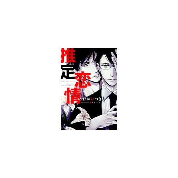 ■カテゴリ：中古本■ジャンル：文芸 ボーイズラブ■出版社：ＫＡＤＯＫＡＷＡ■出版社シリーズ：フルール文庫　ブルーライン■本のサイズ：文庫■発売日：2014/05/12■カナ：スイテイレンジョウ イオカイツキ