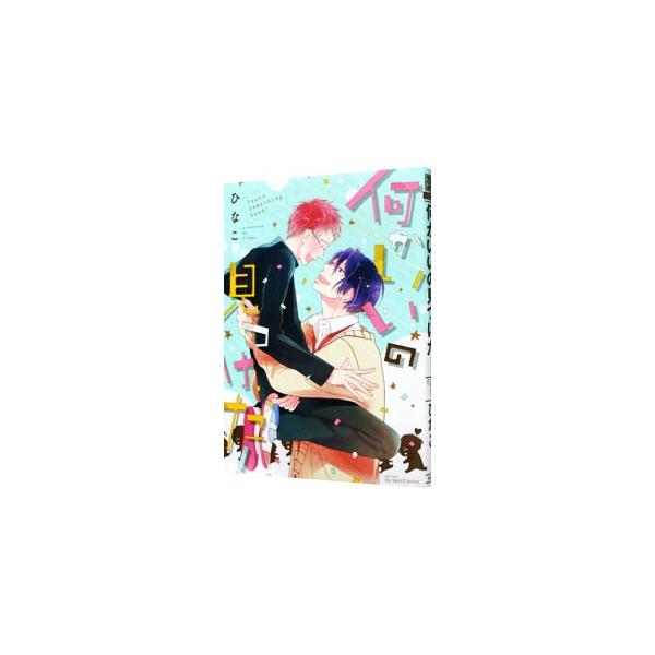 ■カテゴリ：中古コミック■ジャンル：ボーイズラブ■出版社：大洋図書■掲載紙：Ｈ＆Ｃ　Ｃｏｍｉｃｓ／ｉｈｒ　ＨｅｒｔＺシリーズ■本のサイズ：Ｂ６版■発売日：2014/06/02■カナ：ナニカイイノミツケタ ヒナコ■keyword：1巻完結コミック