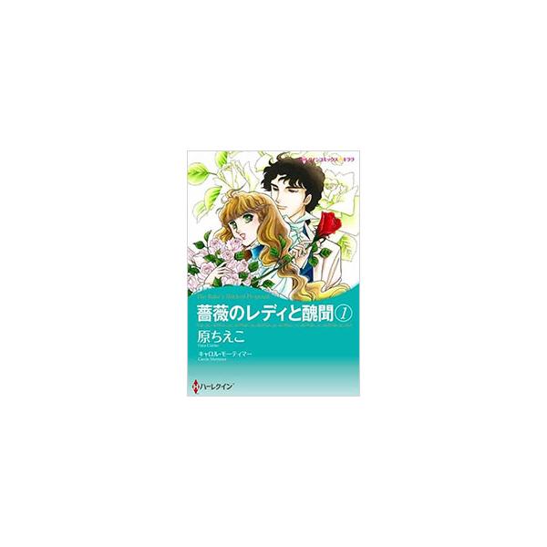 ■カテゴリ：中古コミック■ジャンル：レディースコミック■出版社：ハーレクイン社■掲載紙：ＨＱ　ｃｏｍｉｃｓ　キララ■本のサイズ：Ｂ６版■発売日：2014/06/11■カナ：バラノレディトシュウブン ハラチエコ