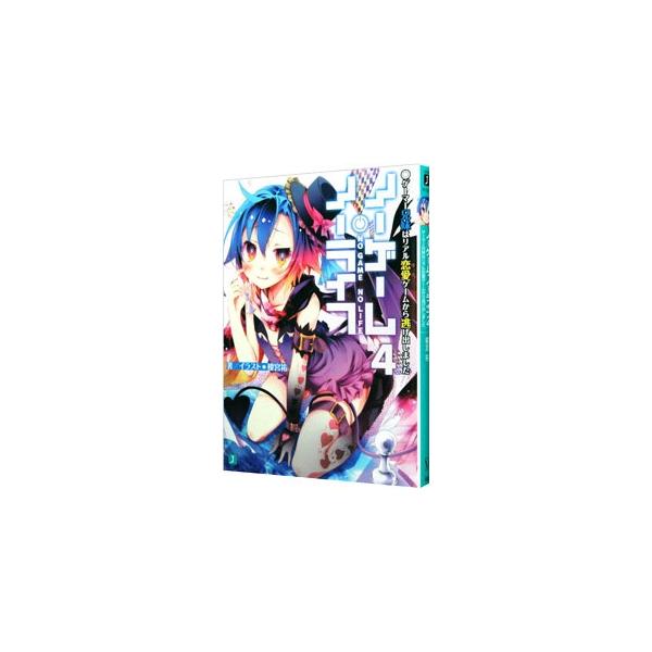 ■カテゴリ：中古本■ジャンル：文芸 ライトノベル　男性向け■出版社：ＫＡＤＯＫＡＷＡ■出版社シリーズ：ＭＦ文庫Ｊ■本のサイズ：文庫■発売日：2013/06/30■カナ：ノーゲームノーライフ カミヤユウ