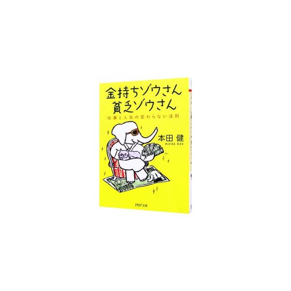■カテゴリ：中古本■ジャンル：政治・経済・法律 社会その他■出版社：ＰＨＰ研究所■出版社シリーズ：ＰＨＰ文庫■本のサイズ：文庫■発売日：2014/04/21■カナ：カネモチゾウサンビンボウゾウサンシゴトトジンセイノカワラナイホウソク ホンダケン