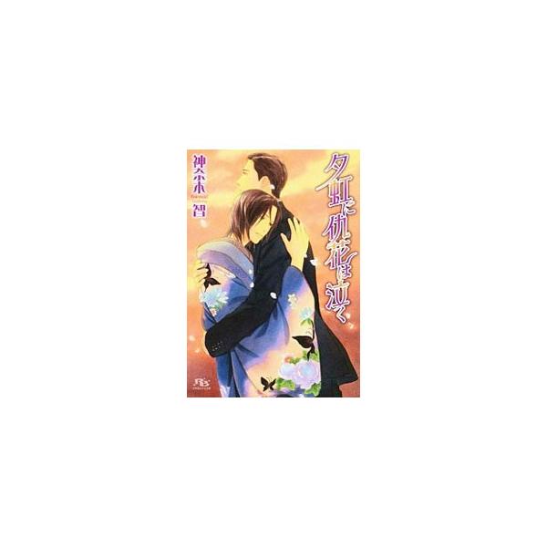■カテゴリ：中古本■ジャンル：文芸 ボーイズラブ■出版社：幻冬舎コミックス■出版社シリーズ：幻冬舎ルチル文庫■本のサイズ：文庫■発売日：2014/05/19■カナ：ユウニジニアダバナハナクアダバナシリーズ６ カンナギサトル