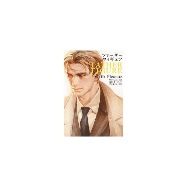 ■カテゴリ：中古本■ジャンル：文芸 小説一般■出版社：リブレ出版■出版社シリーズ：■本のサイズ：単行本■発売日：2014/05/01■カナ：ファーザーフィギュア ギルトプレジャー