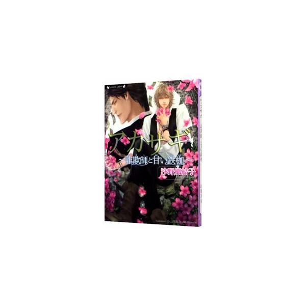 ■カテゴリ：中古本■ジャンル：文芸 ボーイズラブ■出版社：竹書房■出版社シリーズ：ラヴァーズ文庫■本のサイズ：文庫■発売日：2014/05/22■カナ：アカサギ サノフユコ