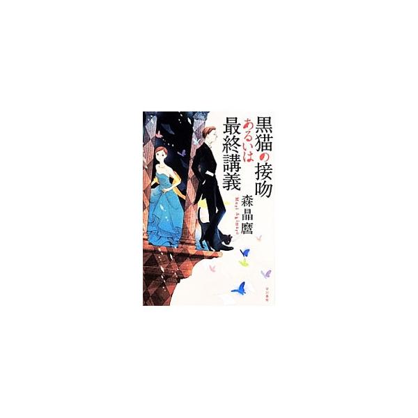 ■カテゴリ：中古本■ジャンル：文芸 小説一般■出版社：早川書房■出版社シリーズ：ハヤカワ文庫■本のサイズ：文庫■発売日：2014/05/22■カナ：クロネコノセップンアルイワサイシュウコウギクロネコシリーズ２ モリアキマロ