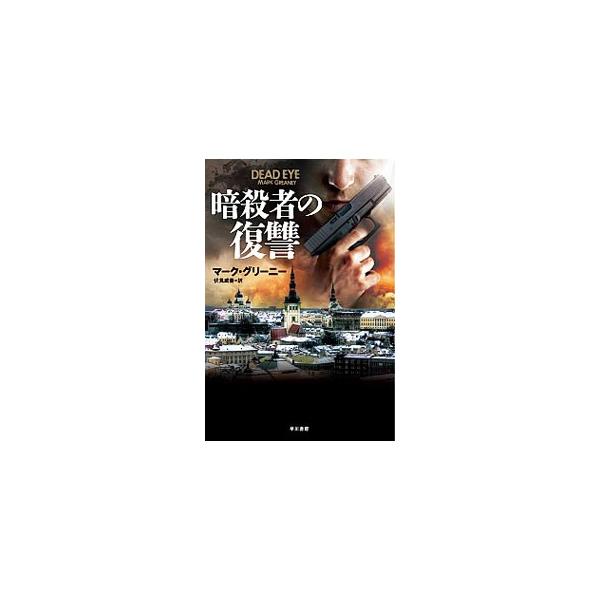 ■カテゴリ：中古本■ジャンル：文芸 小説一般■出版社：早川書房■出版社シリーズ：ハヤカワ文庫■本のサイズ：文庫■発売日：2014/05/22■カナ：アンサツシャノフクシュウ マークグリーニー