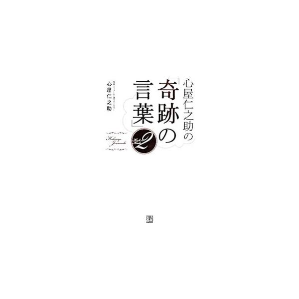 ■カテゴリ：中古本■ジャンル：ビジネス 自己啓発■出版社：経済界■出版社シリーズ：■本のサイズ：単行本■発売日：2014/04/07■カナ：ココロヤジンノスケノキセキノコトバ ココロヤジンノスケ