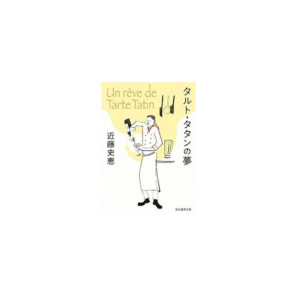 ■カテゴリ：中古本■ジャンル：文芸 小説一般■出版社：東京創元社■出版社シリーズ：創元推理文庫■本のサイズ：文庫■発売日：2014/04/30■カナ：タルトタタンノユメ コンドウフミエ