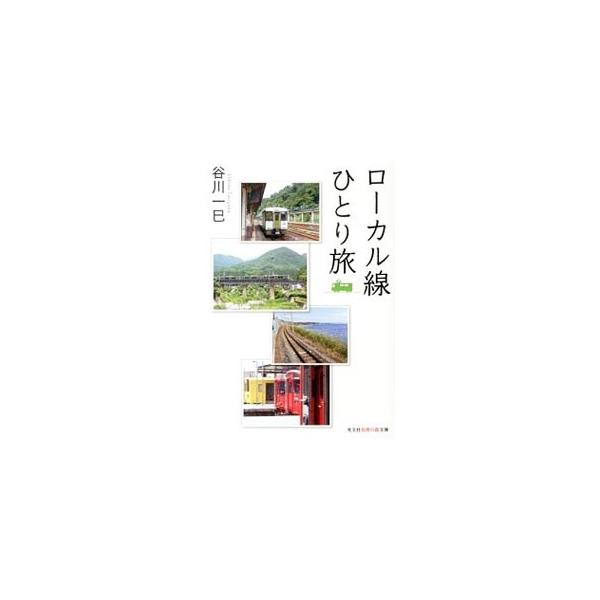 ■カテゴリ：中古本■ジャンル：料理・趣味・児童 地図・旅行記■出版社：光文社■出版社シリーズ：知恵の森文庫■本のサイズ：文庫■発売日：2014/04/20■カナ：ローカルセンヒトリタビ タニガワヒトミ