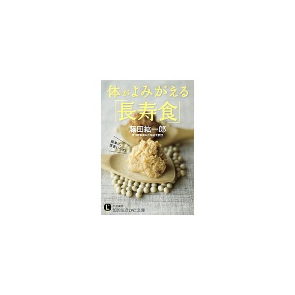 ■カテゴリ：中古本■ジャンル：料理・趣味・児童 料理・食品その他■出版社：三笠書房■出版社シリーズ：知的生きかた文庫■本のサイズ：文庫■発売日：2014/04/10■カナ：カラダガヨミガエルチョウジュショク フジタコウイチロウ